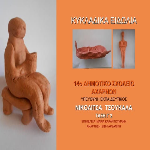 κυκλαδικα ειδωλια γ΄2 | PPT