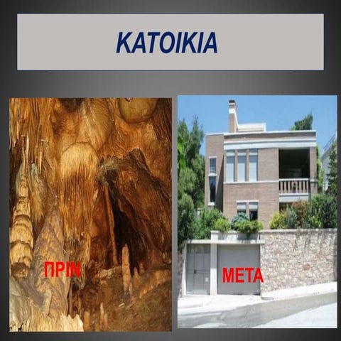 κατοικια 2 | PPTX