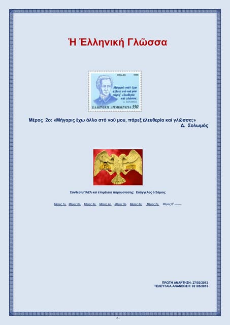 ΣΗΜΕΙΩΣΕΙΣ ΓΙΑ ΤΗΝ ΕΚΘΕΣΗ Γ΄ΓΥΜΝΑΣΙΟΥ: ΓΛΩΣΣΑ -ΓΛΩΣΣΕΣ ΚΑΙ ΠΟΛΙΤΙΣΜΟΙ.docx