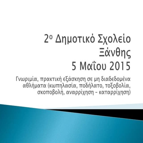2ο Δημοτικό Σχολείο Ξάνθης. Μη διαδεδομένα αθλήματα. 5 Μαΐου 2015 | PPTX
