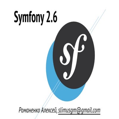 Новое в Symfony 2.6 | PDF
