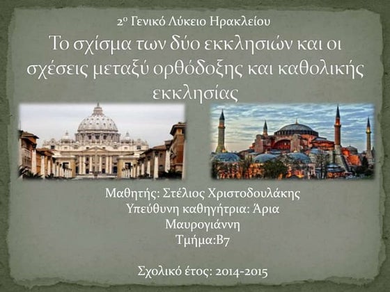 ΤΟ ΣΧΙΣΜΑ ΜΕΤΑΞΥ ΤΩΝ ΔΥΟ ΕΚΚΛΗΣΙΩΝ (1054 μ.Χ.) | PPT