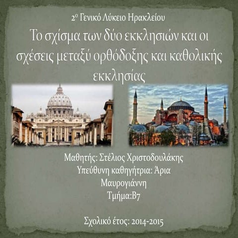 Το σχίσμα των δύο εκκλησιών και οι σχέσεις μεταξύ ορθόδοξης και ...