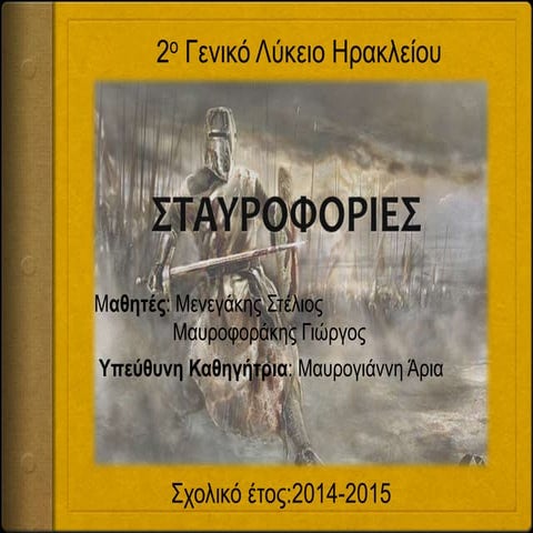 ΣΤΑΥΡΟΦΟΡΙΕΣ | PPT