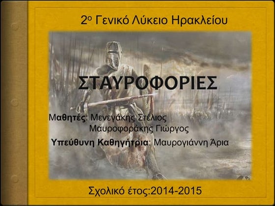 ΤΟ ΣΧΙΣΜΑ ΜΕΤΑΞΥ ΤΩΝ ΔΥΟ ΕΚΚΛΗΣΙΩΝ (1054 μ.Χ.) | PPT