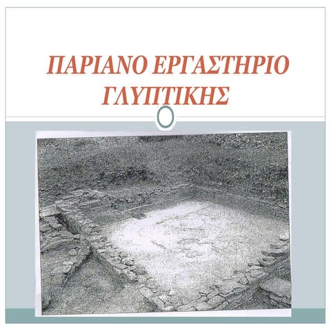 παριανο εργαστηριο γλυπτικης | PPT