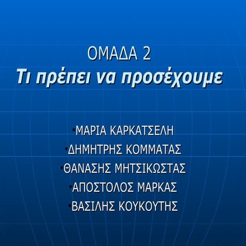 Τί πρέπει να προσέχουμε (ομαδα 2η) | PPT
