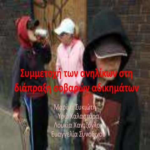 Τα όρια Δικαίου και Ηθικής | PPT