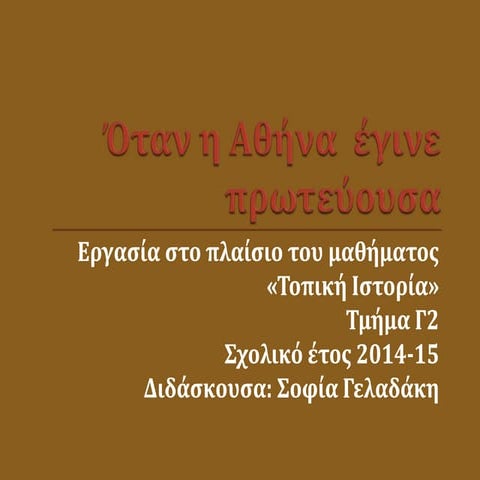 Όταν η Αθήνα έγινε πρωτεύουσα | PPSX