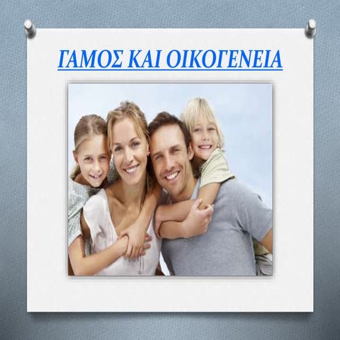 ΓΑΜΟΣ & ΟΙΚΟΓΕΝΕΙΑ, εργασία της Βασιλοπούλου Κωνσταντίνας και της ...