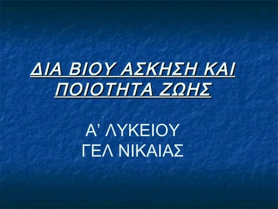 Exercise mental health - Σωματική Άσκηση και Ψυχική Υγεία | PPT