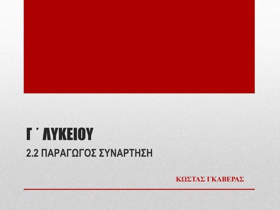 Διαγωνισμα πολυωνυμα β λυκειου | PDF