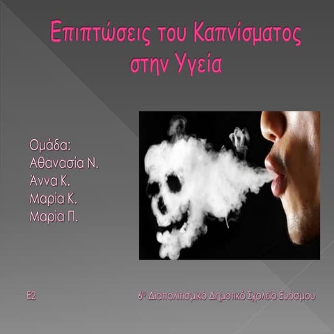 επιπτώσεις του καπνίσματος στην υγεία ε2 | PPTX