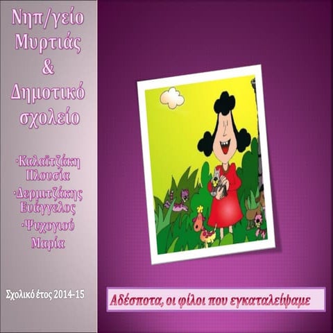 Νηπιαγωγείο Μυρτιάς &Δημοτικό Σχολείο Μυρτιάς | PPT