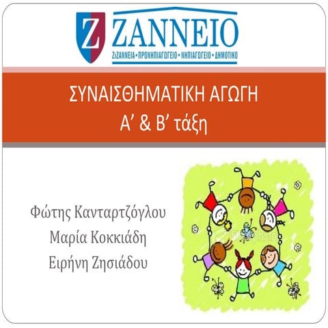 Πρόγραμμα Συναισθηματικής Αγωγής Α΄και Β΄Δημοτικού | PPT