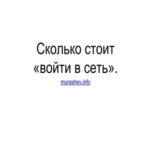 Сколько стоит "войти в сеть"? | PPT