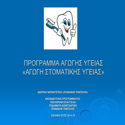 Πρόγραμμα αγωγής υγείας «αγωγή στοματικής υγείας» | PDF