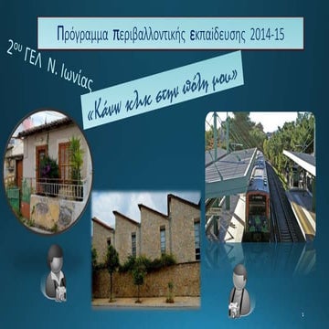 2ο γελ ν. ιωνίας 2014 15 | PPTX