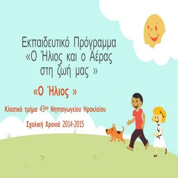 Εκπαιδευτικό πρόγραμμα" Ο ήλιος" | PDF