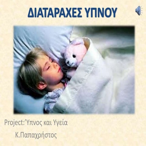 ΥΠΝΟΣ ΚΑΙ ΥΓΕΙΑ 2 | PPTX