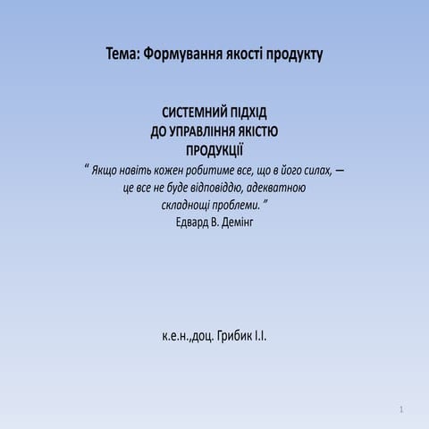 Лекція 2 етапи якості | PPT