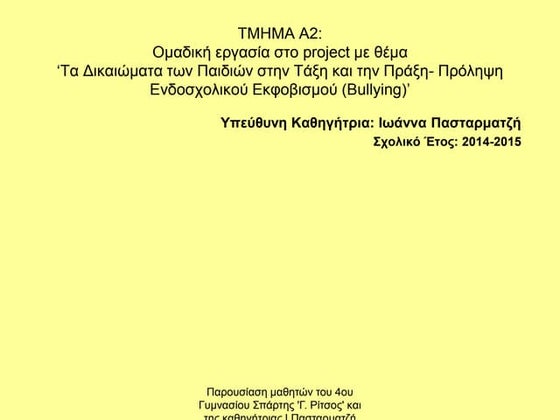 σχολικος εκφοβισμος και στο νηπιαγωγειο 1 | PPT
