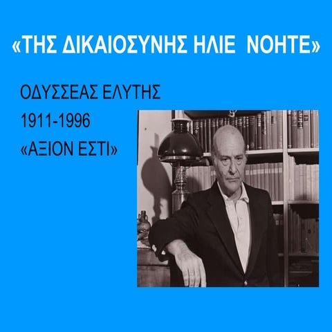 Της Δικαιοσύνης Ήλιε Νοητέ | PPTX