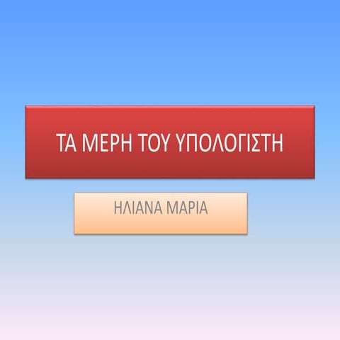 τα μερη του υπολογιστη δ2 ηλιανα μαρια. | PPTX