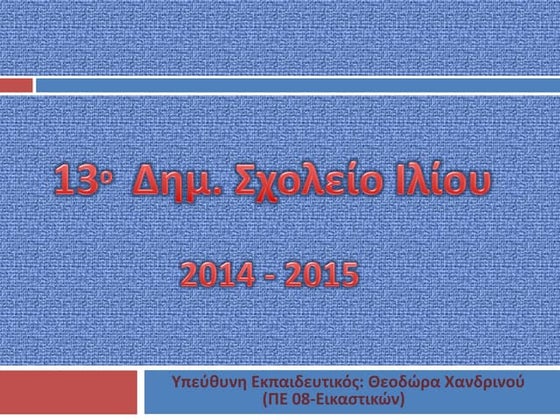 τοιχογραφιες εικαστικών | PPT