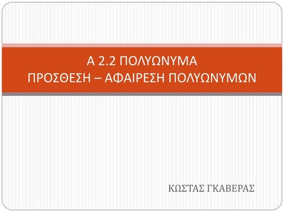 Πρόσθεση και αφαίρεση Ρητών Αριθμών | DOCX
