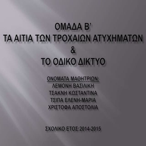 ΤΡΟΧΑΙΑ ΑΤΥΧΗΜΑΤΑ-ομαδα 2 | PPT