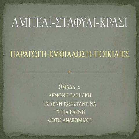 ομαδα 2 | PPTX