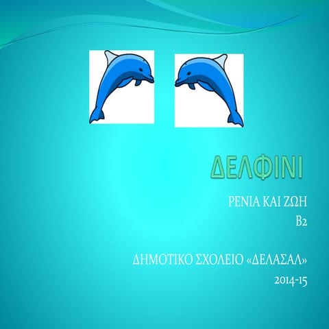 ΔΕΛΦΙΝΙ | PPTX