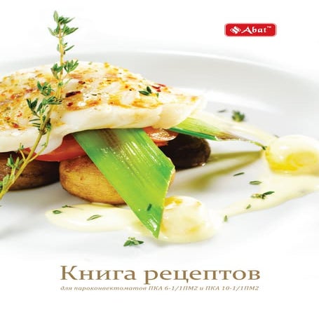 Книга рецептов для пароконвектоматов Abat серии ПМ2 | PDF