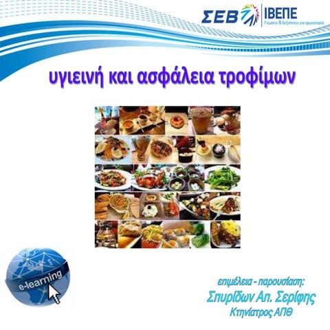 Σεμινάριο Ασύγχρονου e-learning Υγιεινή & Ασφάλεια Τροφίμων (Υγιεινή ...