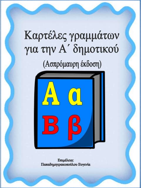 Καρτέλες αλφαβήτας για την Α΄ τάξη του δημοτικού έγχρωμο (https://blogs ...