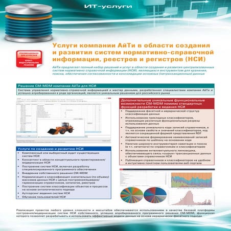 CM MDM - Материалы по системе и проектам в сфере НСИ (Компания АйТи ...