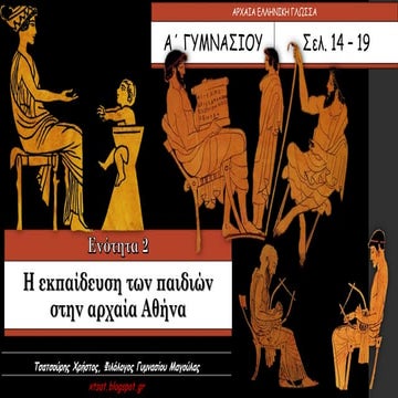 Η εκπαίδευση των παιδιών στην αρχαία Αθήνα, εν. 2 Αρχαίων Α΄ Γυμνασίου ...