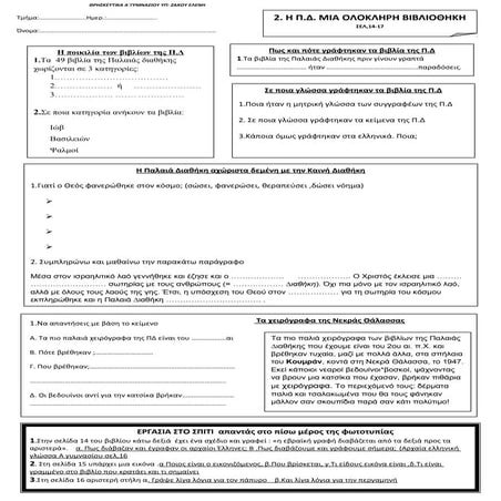2. η παλαιά διαθήκη μια ολόκληρη βιβλιοθηκη | DOC