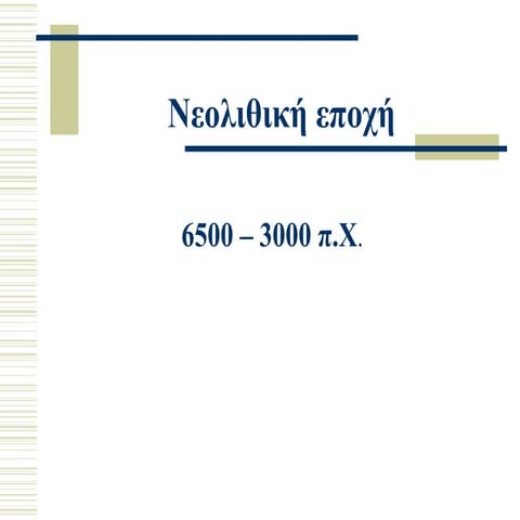 Νεολιθική εποχή | PPT
