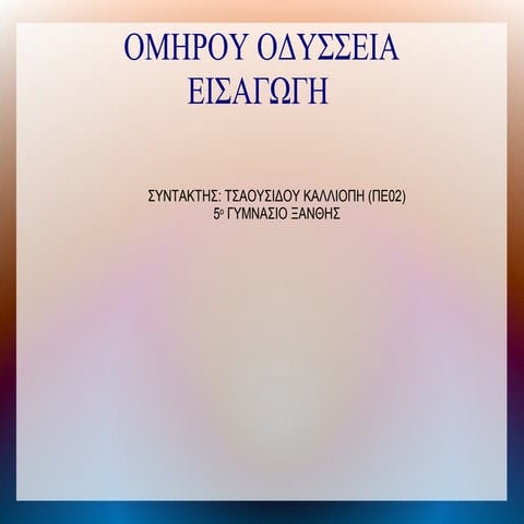 ΟΜΗΡΟΥ ΟΔΥΣΣΕΙΑ ΕΙΣΑΓΩΓΗ | PPT