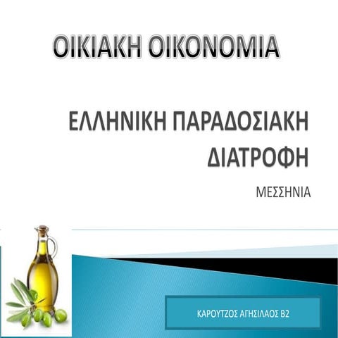 οικιακη οικονομια β2 Ppt