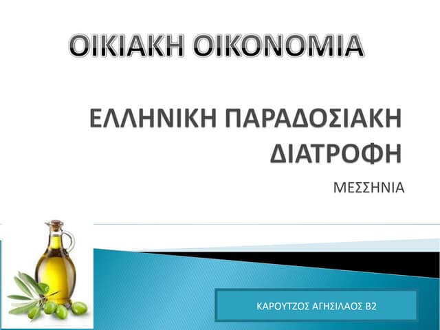 οικιακη οικονομια β2 Ppt