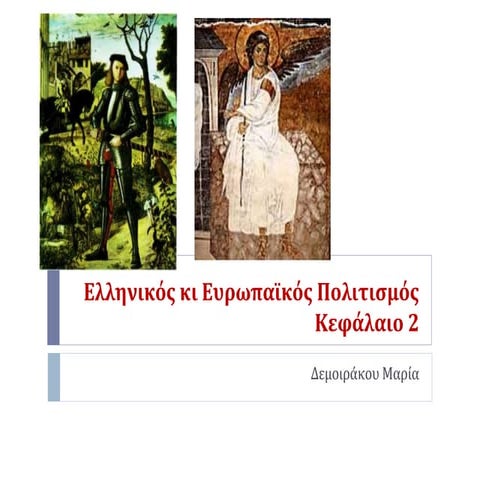 Κεφάλαιο 4 - Η Οικονομία (Πολιτική Παιδεία Α' Λυκείου) | DOCX
