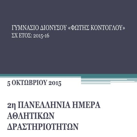 2η ΠΑΝΕΛΛΗΝΙΑ ΗΜΕΡΑ | PPTX