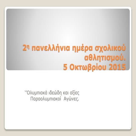 ΠΑΡΑΟΛΥΜΠΙΑΚΟΙ ΑΓΩΝΕΣ | PPTX