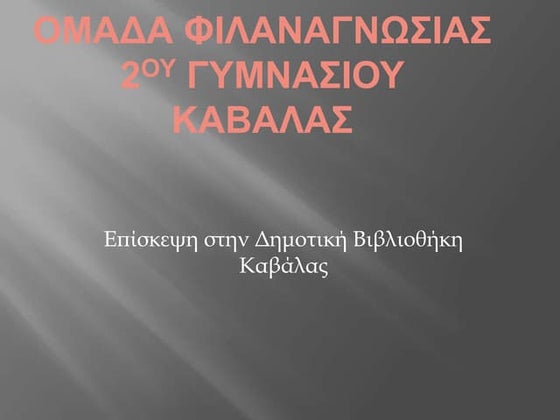 κείμενο για συγγραφέα από γ και δ | DOC