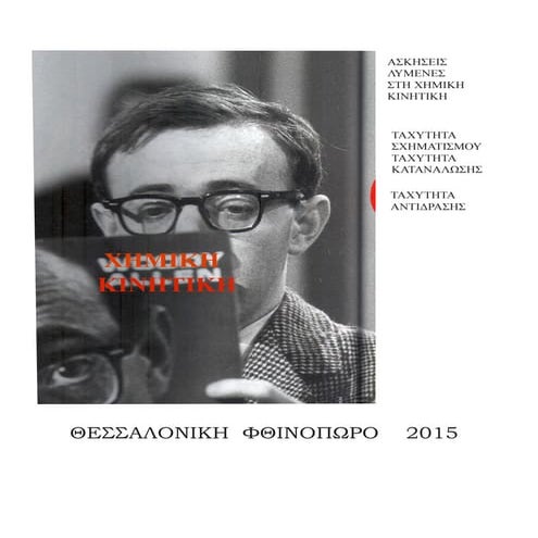 χημικη κινητικη 2 | PDF