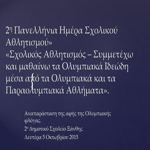 2η πανελλήνια ημέρα σχολικού αθλητισμού». αναπαράσταση αφής ολυμπιακής ...