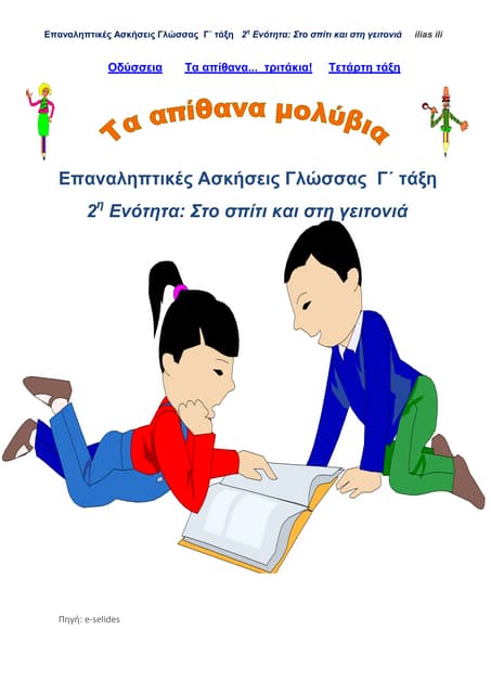 Επαναληπτικές Ασκήσεις Ιστορίας Γ', 6η Ενότητα: Οι περιπέτειες του ...